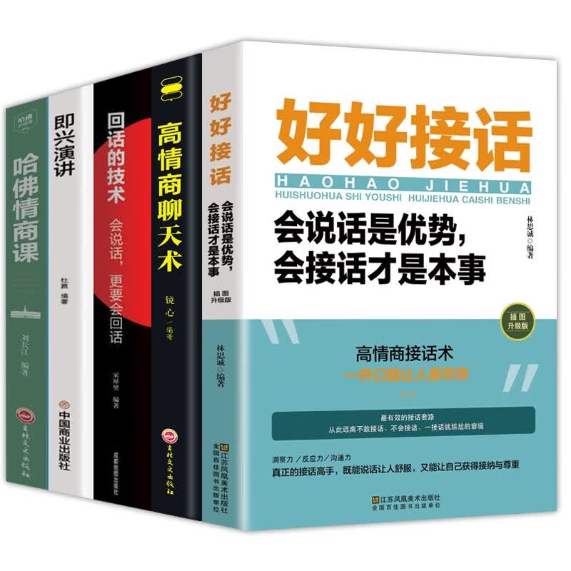 好好接话+即兴演讲+回话的技术+哈佛情商课+高情商聊天术