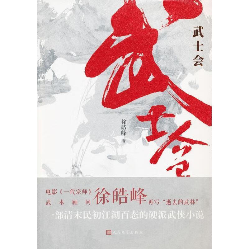 武士会 徐皓峰 人民文学出版社
