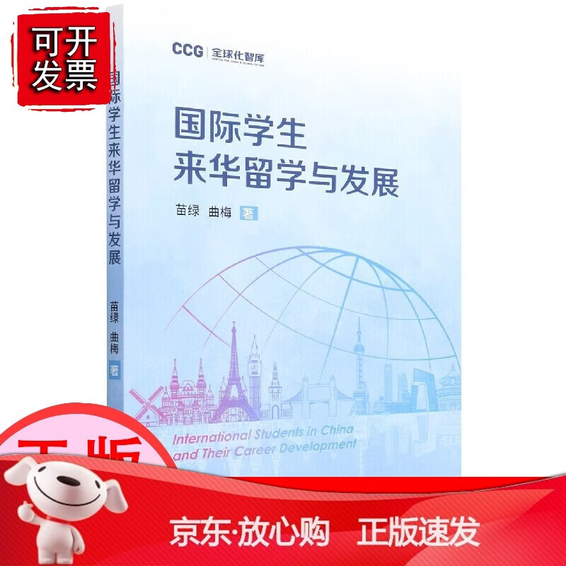 学生来华留学与发展 苗绿,曲梅 著 中国社会科学出版社全籍[速发K]