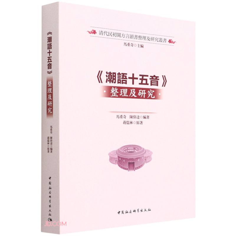 《潮语十五音》整理及研究