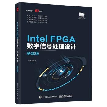 IntelFPGA数字信号处理设计：基础版 杜勇 电子工业出版社