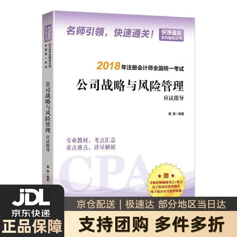 【 送货上门】公司战略与风险管理应试指导