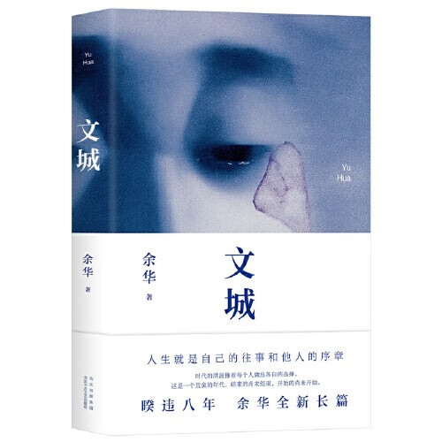 【当当 书籍】余华系列 活着 在细雨中呼喊 许三观卖血记 兄弟等套装单册自选 文学 文城（余华新书，时隔8年重磅归来，《活着》之后又一