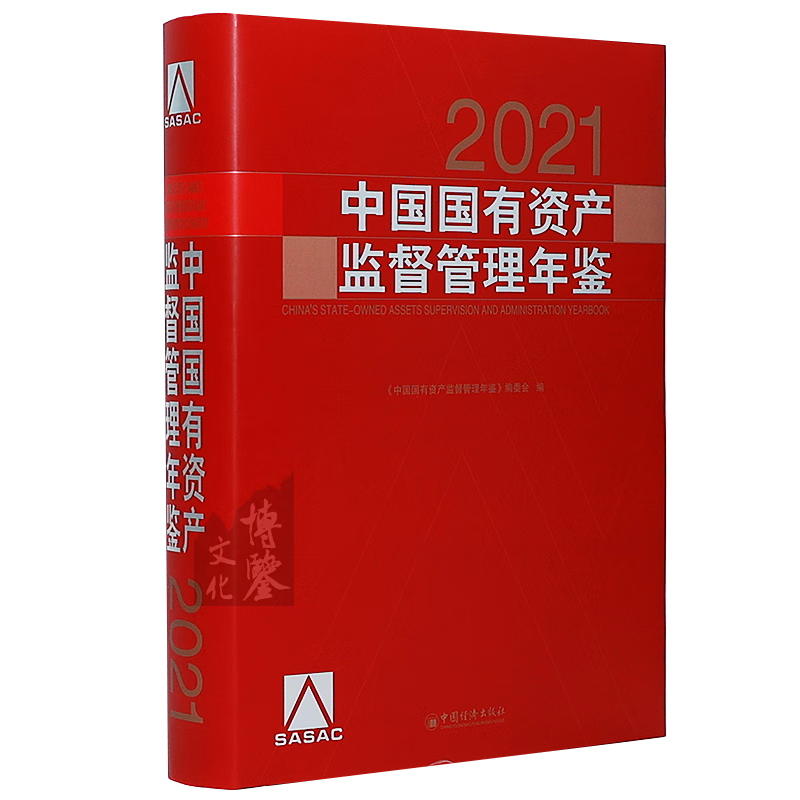 中国国有资产监督管理年鉴 2021年版