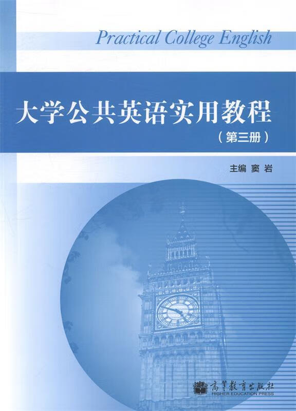 大学公共英语实用教程 窦岩 主编【书】