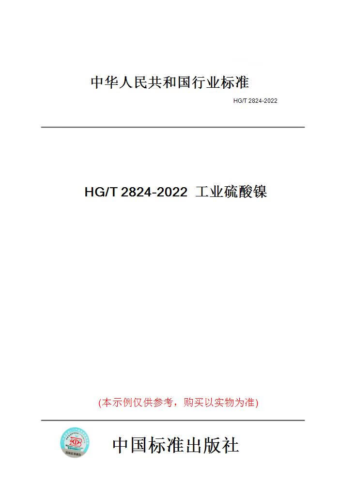 【纸版图书】HG/T2824-2022工业硫酸镍