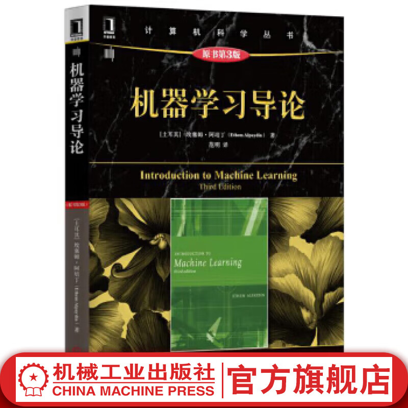 官网 机器学习导论 原书第3版 埃塞姆 阿培丁 计算机科学丛书 黑皮书 9787111521945 机械工业出版社