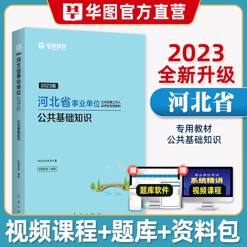 华图2023年河北省事业单位考试用书公共基础知识职业能力测验综合类事业编制教材历年真题试卷公基职测保定唐山秦皇岛邯郸直属2023 公共基础知识【教材】1本