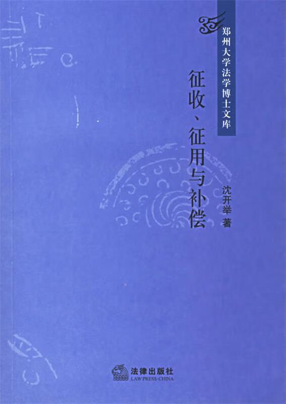 征收、征用与补偿 沈开举 著
