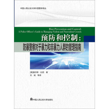 预防和控制 防暴警察对于暴力和非暴力人群的管理指南 [美] 查尔斯·比尼,石斌 等