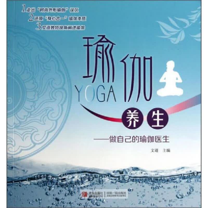 瑜伽养生：做自己的瑜伽医生 青岛出版社 文道 9787543695122