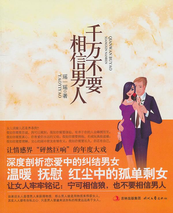千万不要相信男人 瑶一瑶著