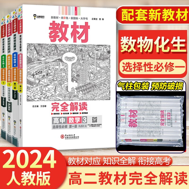 高二上科目可选】2024版王后雄教材完全解读高二选择性必修一1第一册人教版选修一同步学案王厚雄 【选择性必修一】数学+物理+化学+生物（4本）