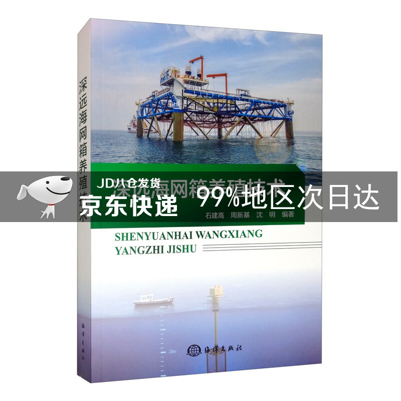 深远海网箱养殖技术