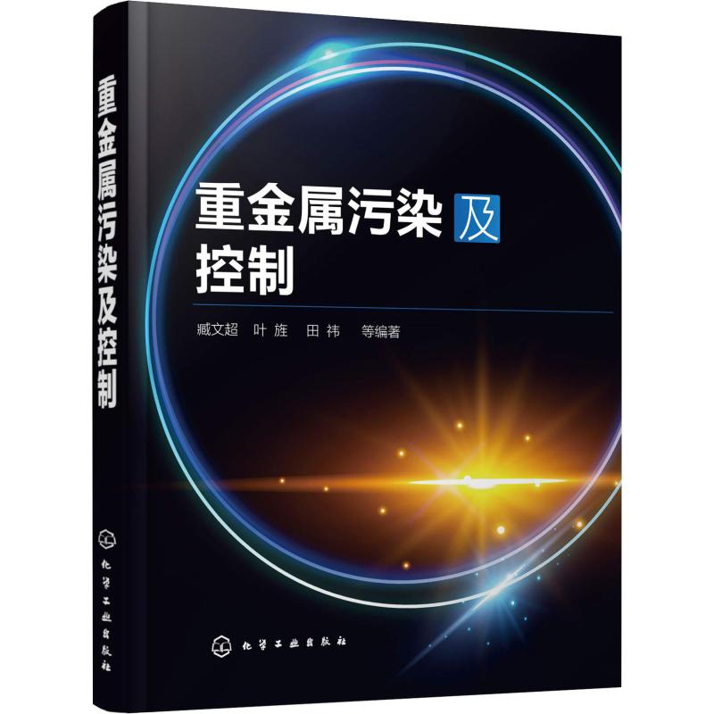 重金属污染及控制 臧文超 等 化学工业出版社 9787122328366