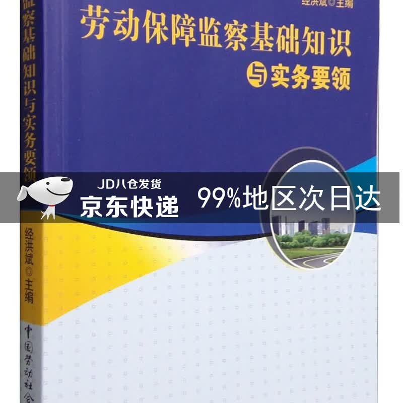 劳动保障监察基础知识与实务要领