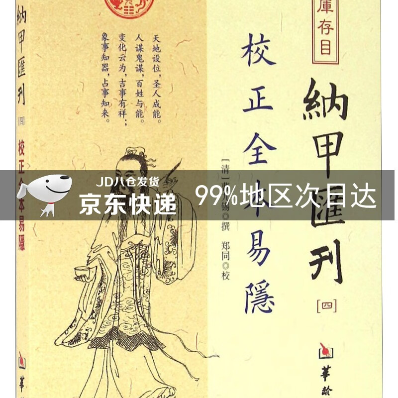 四库存目纳甲汇刊（四） 校正全本易隐