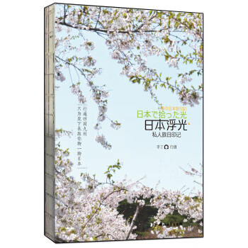 日本浮光 私人旅日印记 李丁 摄影