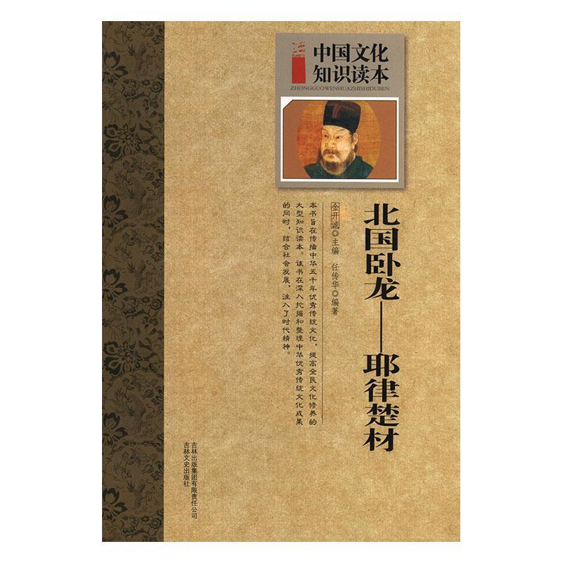北国卧龙:耶律楚材传记 图书