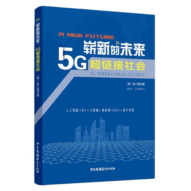 崭新的未来(5G超链接社会)