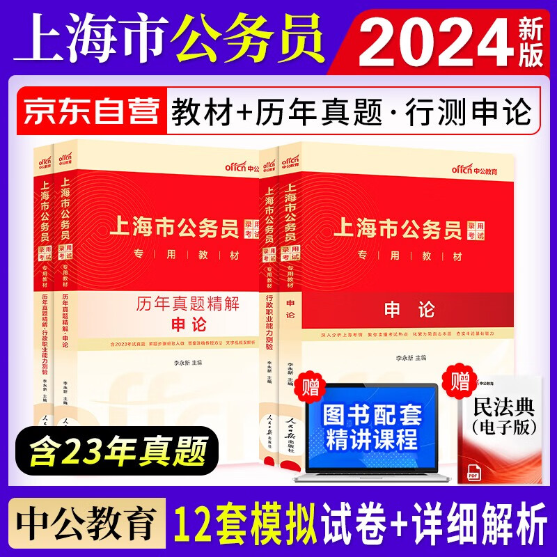 【单本包邮】2024新版中公教育上海市考公务员省考试用书2023 行测+申论 教材+历年真题 4本 乡镇联考公安扶选调生政法可搭试卷粉笔5000题华图