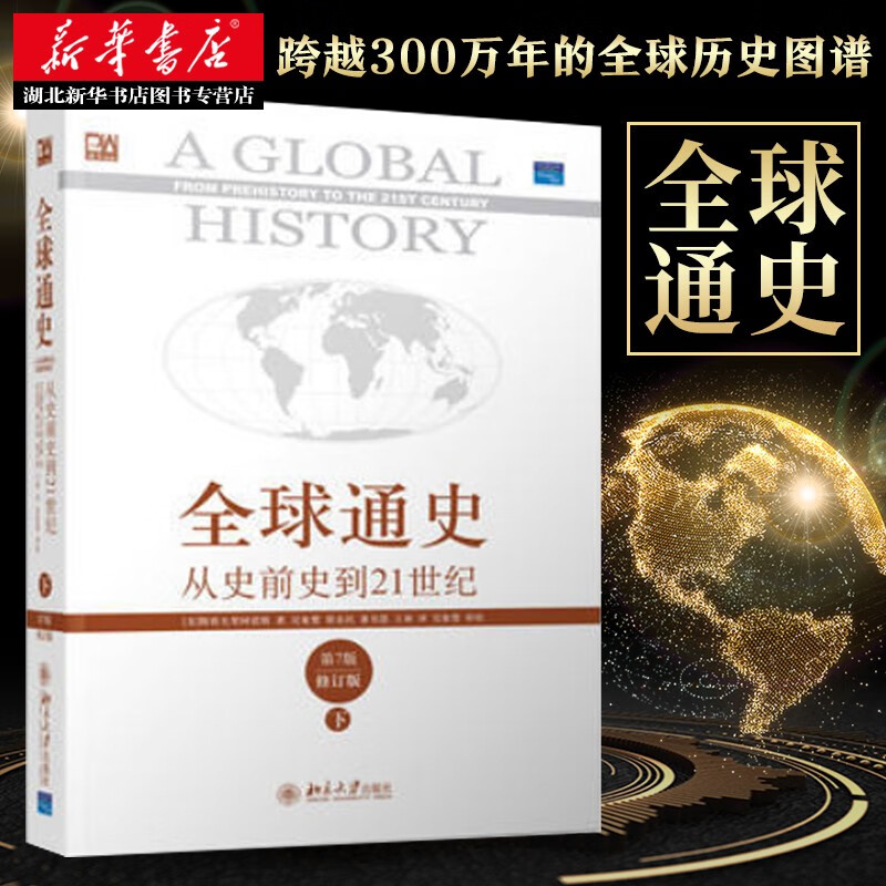 全球通史:从史前史到21世纪下册 第7版修订版 斯塔夫里阿诺斯著 全球世界历史 湖北