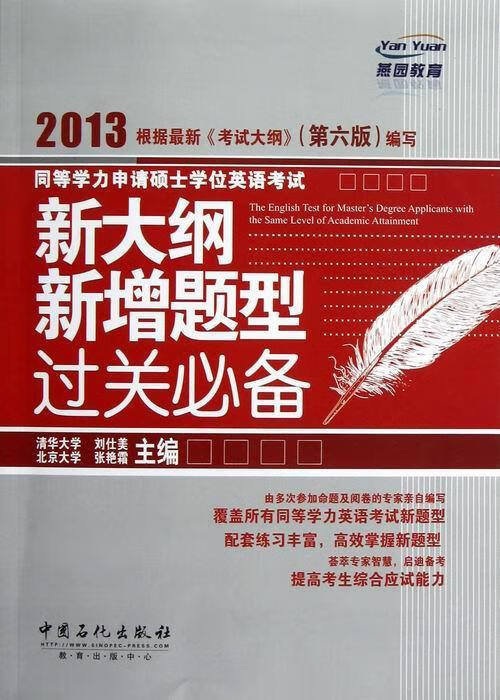 【现货】同等学力申请硕士学位英语考试新大纲新增题型过关必备