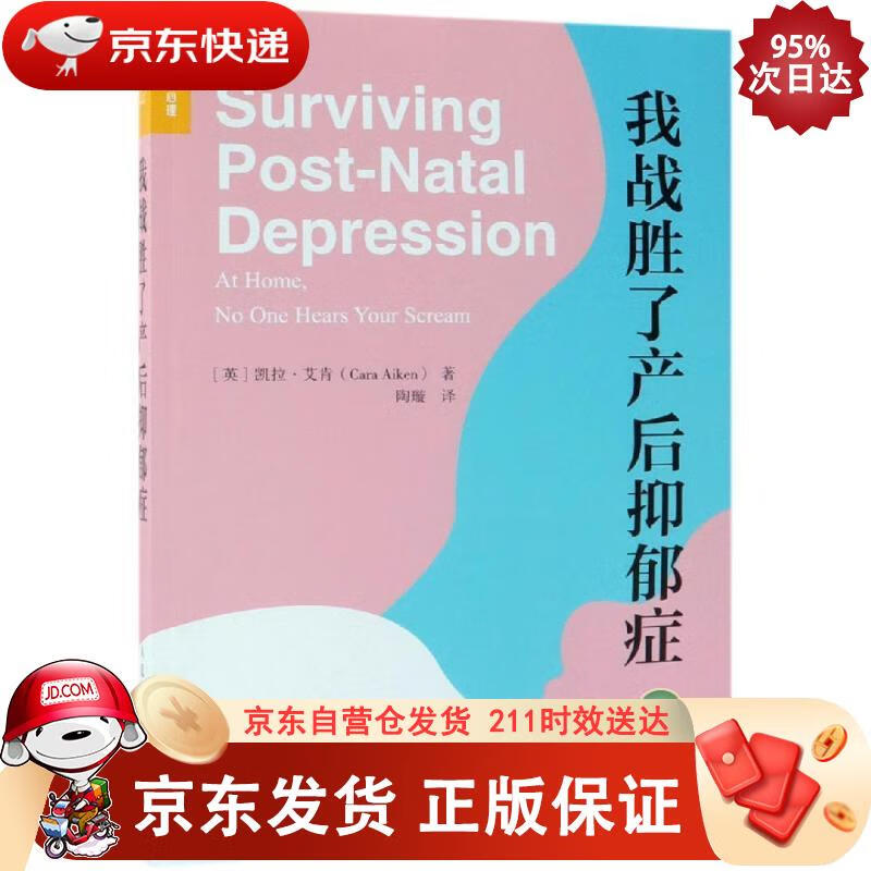 我战胜了产后抑郁症（人邮普华出品） 人民邮电出版社 9787115499325