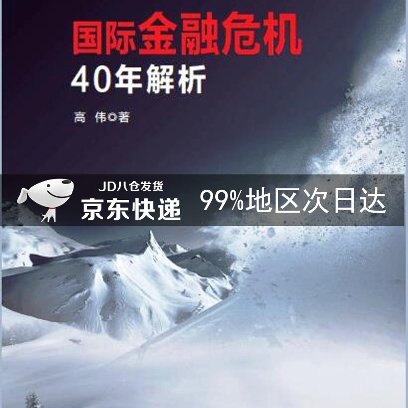 国际金融危机40年解析