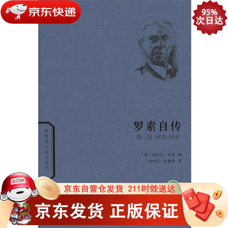 罗素自传（卷）(世界名人传记) 商务印书馆 9787100108140