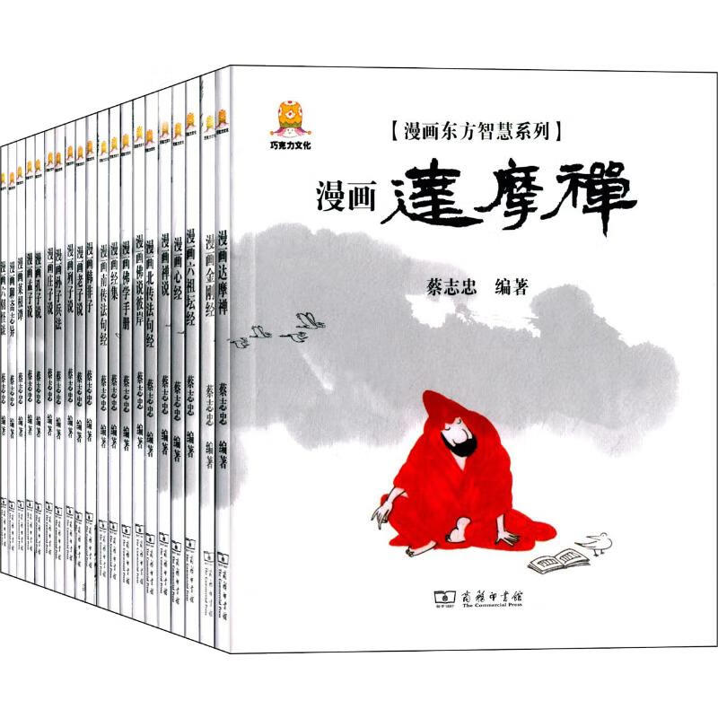 全新 漫画东方智慧系列(20册) 蔡志忠 商务印书馆