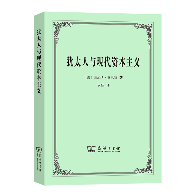 犹太人与现代资本主义