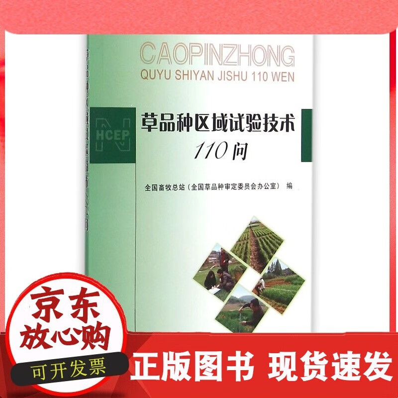 C 草品种区域试验技术110问C