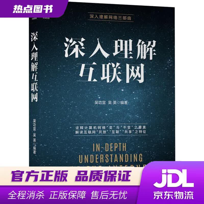 深入理解互联网 吴功宜吴英 机械工业出版社
