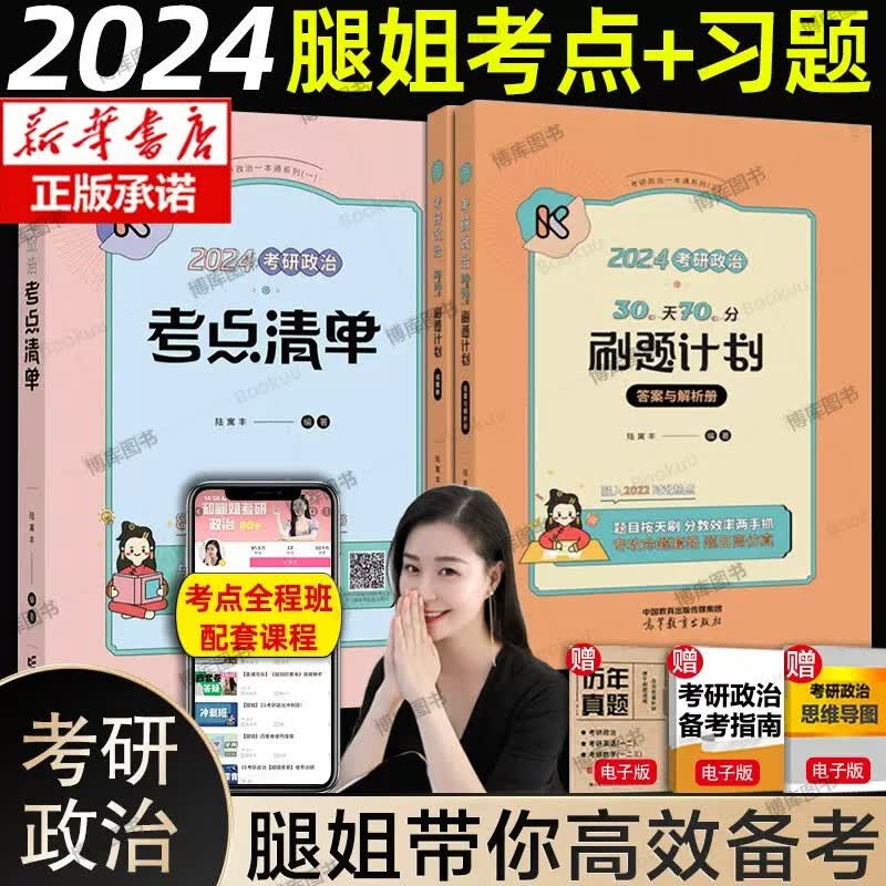 【分批发货，现货先发】24腿姐陆寓丰考研政治全家桶系列：考点清单+真题速刷计划+刷题计划+冲刺背诵手册+冲刺预测4套卷2024，可搭腿姐技巧班讲义等可选 【2册】考点清单+30天70分刷题计划