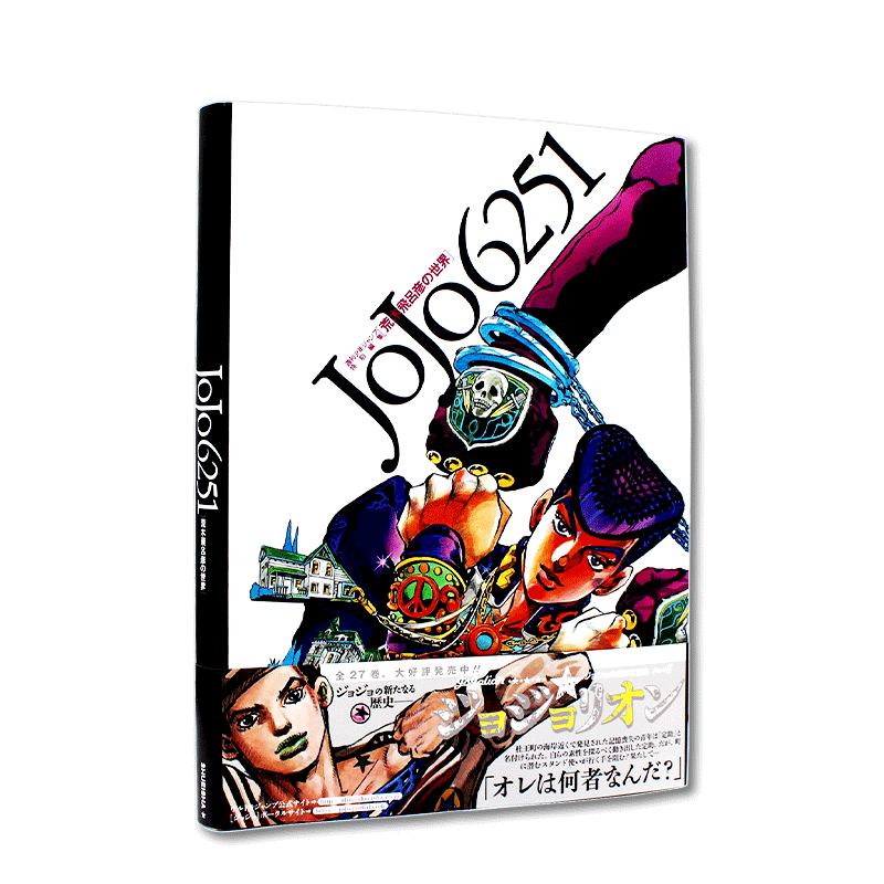 预售 JOJO 6251 荒木飛呂彦の世界 愛蔵版コミックス荒木飞吕彦的世界 原画插画设定集 奇妙冒险精美彩色插图 日文进口 集英社