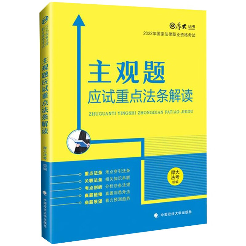 主观题应试重点法条解读9787576405095中国政法大学