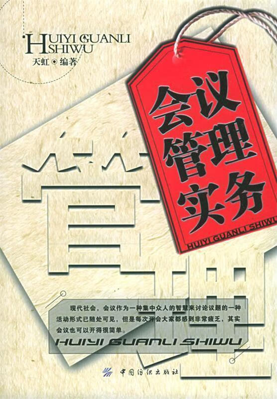 会议管理实务 天虹 编著【书】