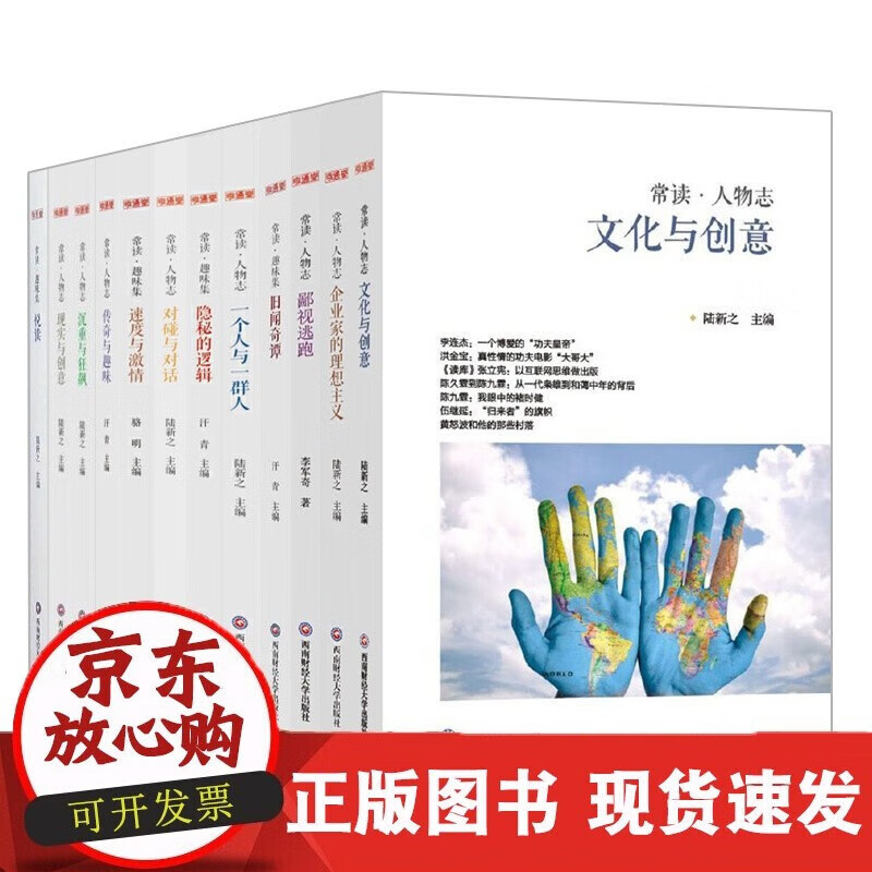 速发 常读趣味集人物志12册速度与激情旧闻奇谈对碰与对话文化与创意悦读一个人与一群人等传记文学作品集