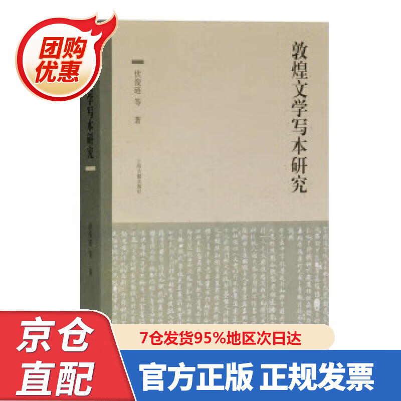 【新书】敦煌文学写本研究 9787532599509 伏俊琏 著 上海古籍出版社