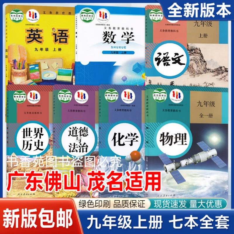 【广东佛山茂名适用】初中9九年级上册人教版语文物理化学政治历史北师大版数学外研版英语课本全套教材教科