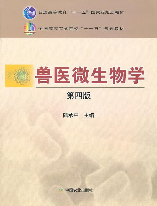 兽医微生物学 陆承平