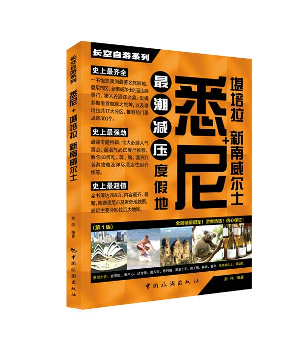 悉尼+堪培拉 新南威尔士-度假地-(第1版)/旅游/地图 / 国外游/书籍