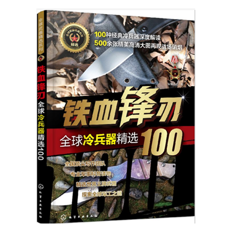 全球武器精选系列--铁血锋刃 全球冷兵器精选100