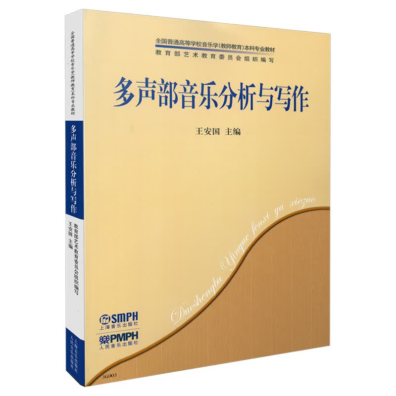 多声部音乐分析与写作