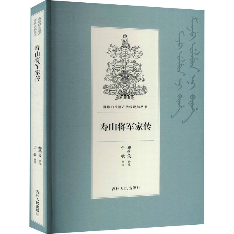 寿山将军家传 祁学俊,于敏 书籍