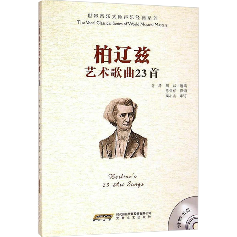 柏辽兹艺术歌曲23首