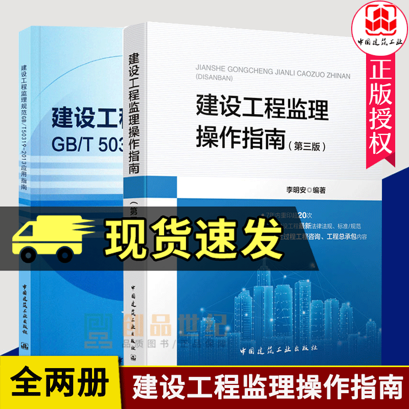 2本套 建设工程监理规范 GB\/T 50319-2013 应用指南+建设工程监理操作指南第三版全套2册 李明安 著 中国建筑工业出版社施工合同造价项目管理技术计量与计价案例分析 概论实务操作指