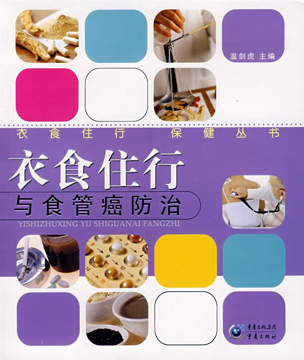 衣食住行与食管癌防治9787536693234