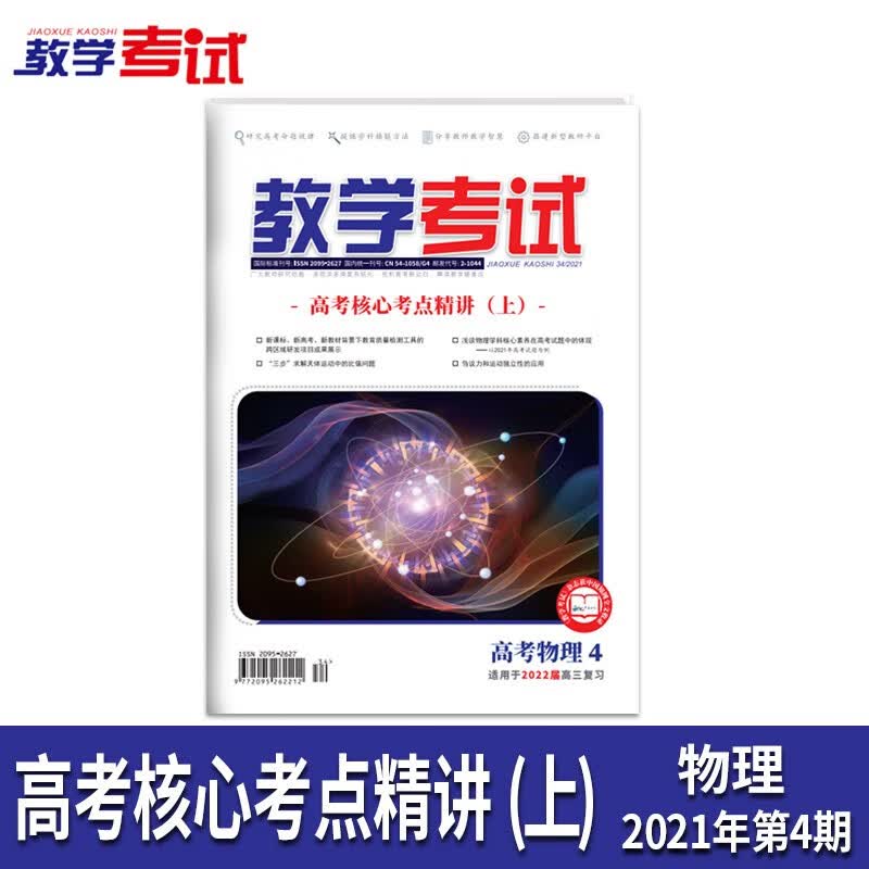 2021教学考试杂志 高考物理第4期 高考核心考点精讲 上 2022高考适用